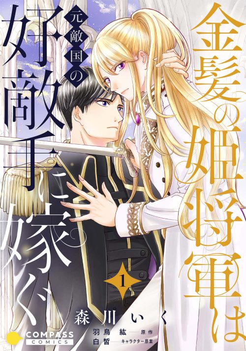 ファン待望!『政略結婚~金髪の姫将軍は元敵国の好敵手に嫁ぐ~』コミカライズ化!1 28からコミックシーモアにて先行配信開始! 天海社